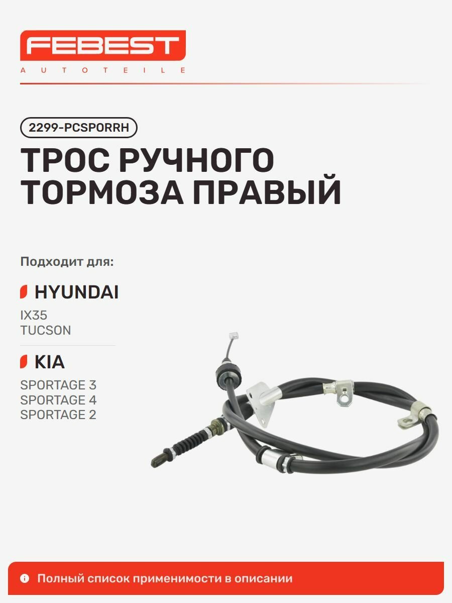 Трос ручного тормоза правый Hyundai Хендай IX35 Tucson, KIA Киа Sportage Спортейдж 2299-PCSPORRH