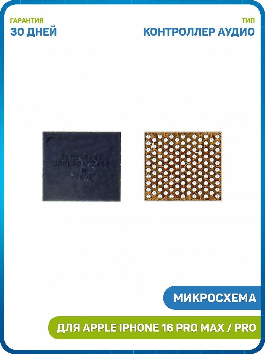 Микросхема аудио-контроллер для Apple iPhone 16 / iPhone 16 Plus / iPhone 16 Pro / iPhone 16 Pro Max (338S00967)