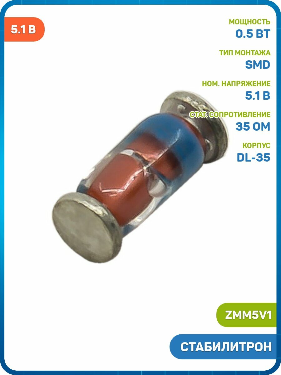 Стабилитрон Semtech SMD 5.1 В/0.5 Вт (ZMM5V1 (DL-35))
