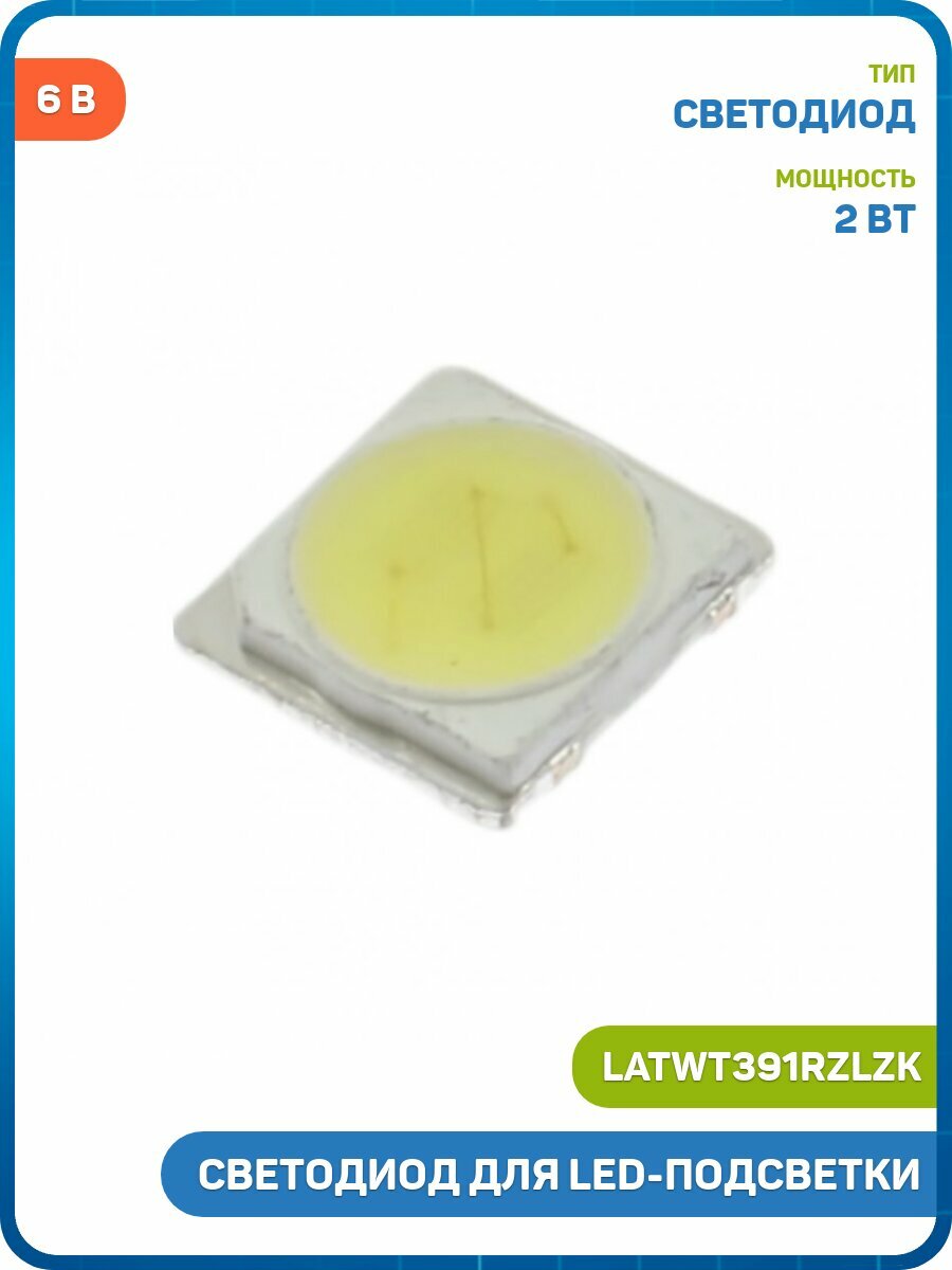 Светодиод LG для ремонта LED подсветки SMD 3535 6 В/2 Вт (LATWT391RZLZK)