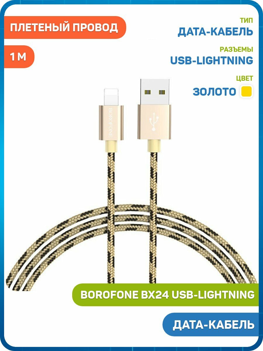 Дата-кабель Borofone BX24 USB-Lightning, 1 м, золото