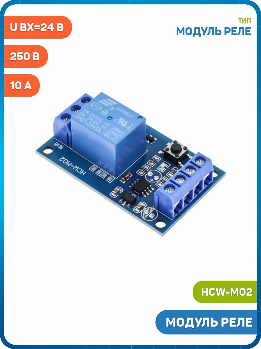 Модуль бистабильного реле / Uвх-24 В / SPDT / 250 В / 10 А (HCW-M02)