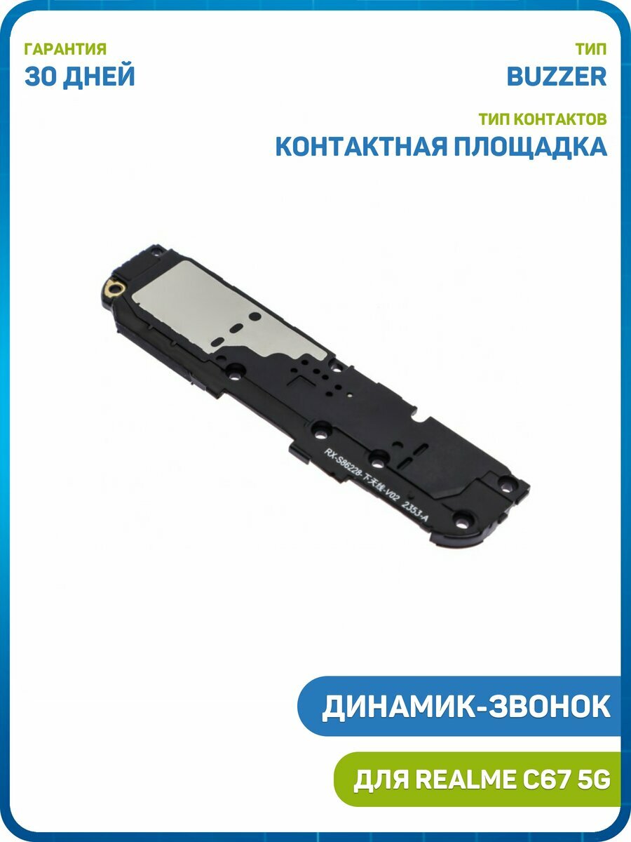Динамик (Buzzer) для Realme C67 5G в сборе