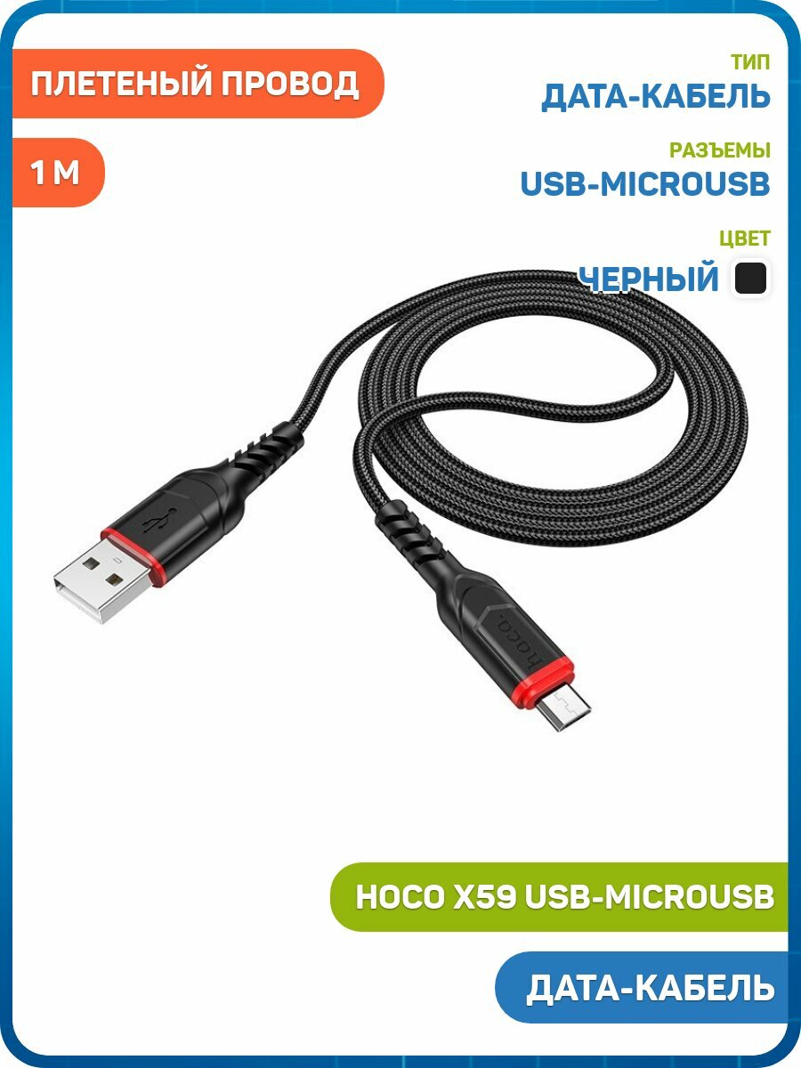 Дата-кабель Hoco X59 USB-MicroUSB, 1 м, черный