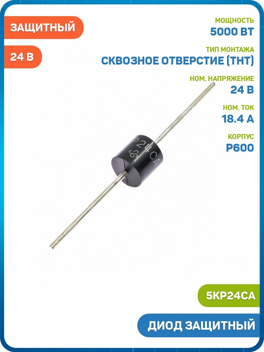 Диод VISHAY защитный двунаправленный 5 кВт/24 В (5KP24CA (P600))