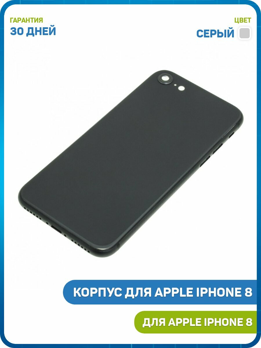 Корпус для Apple iPhone 8, серый