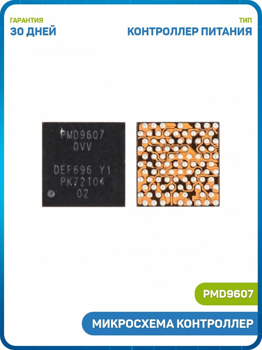 Микросхема контроллер питания для Xiaomi (PMD9607)