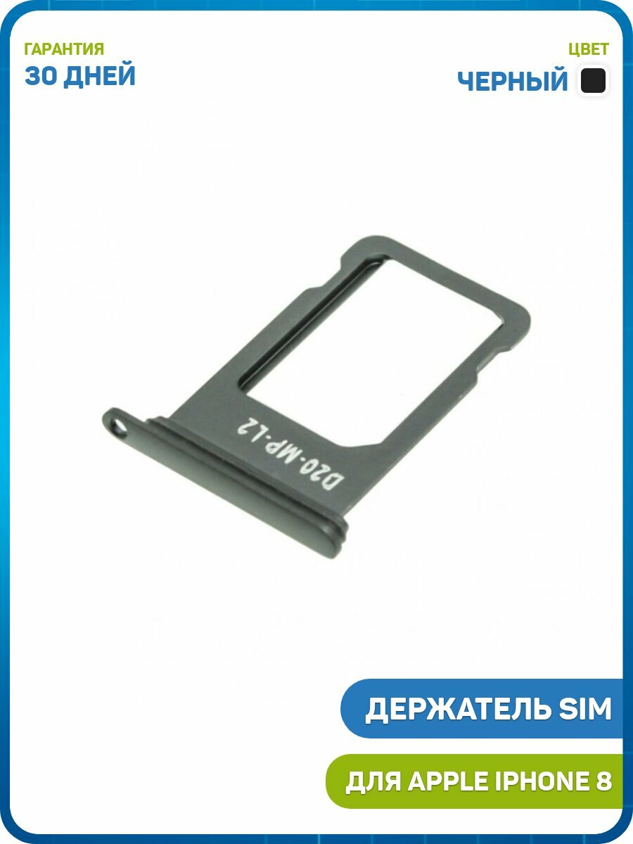 Держатель сим карты (SIM) для Apple iPhone 8, черный