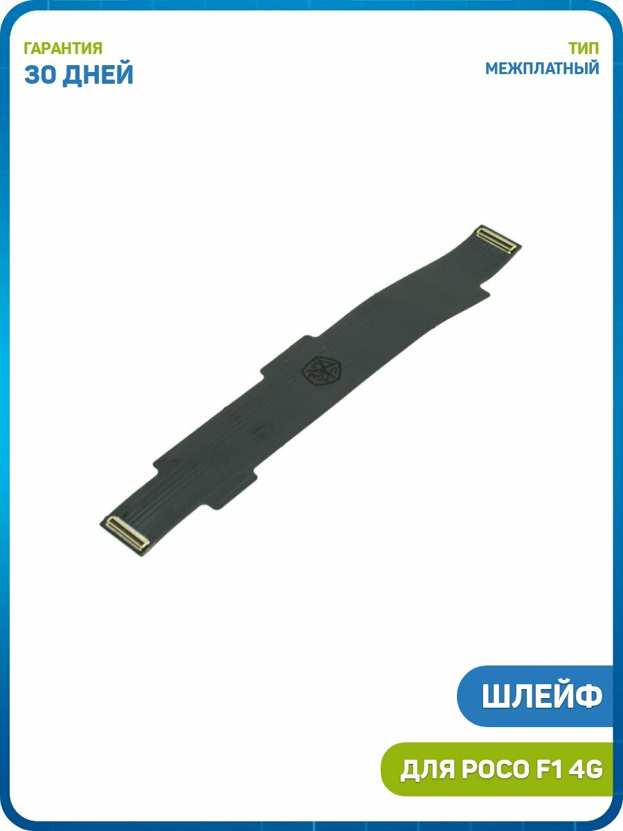 Шлейф для POCO F1 4G (межплатный)