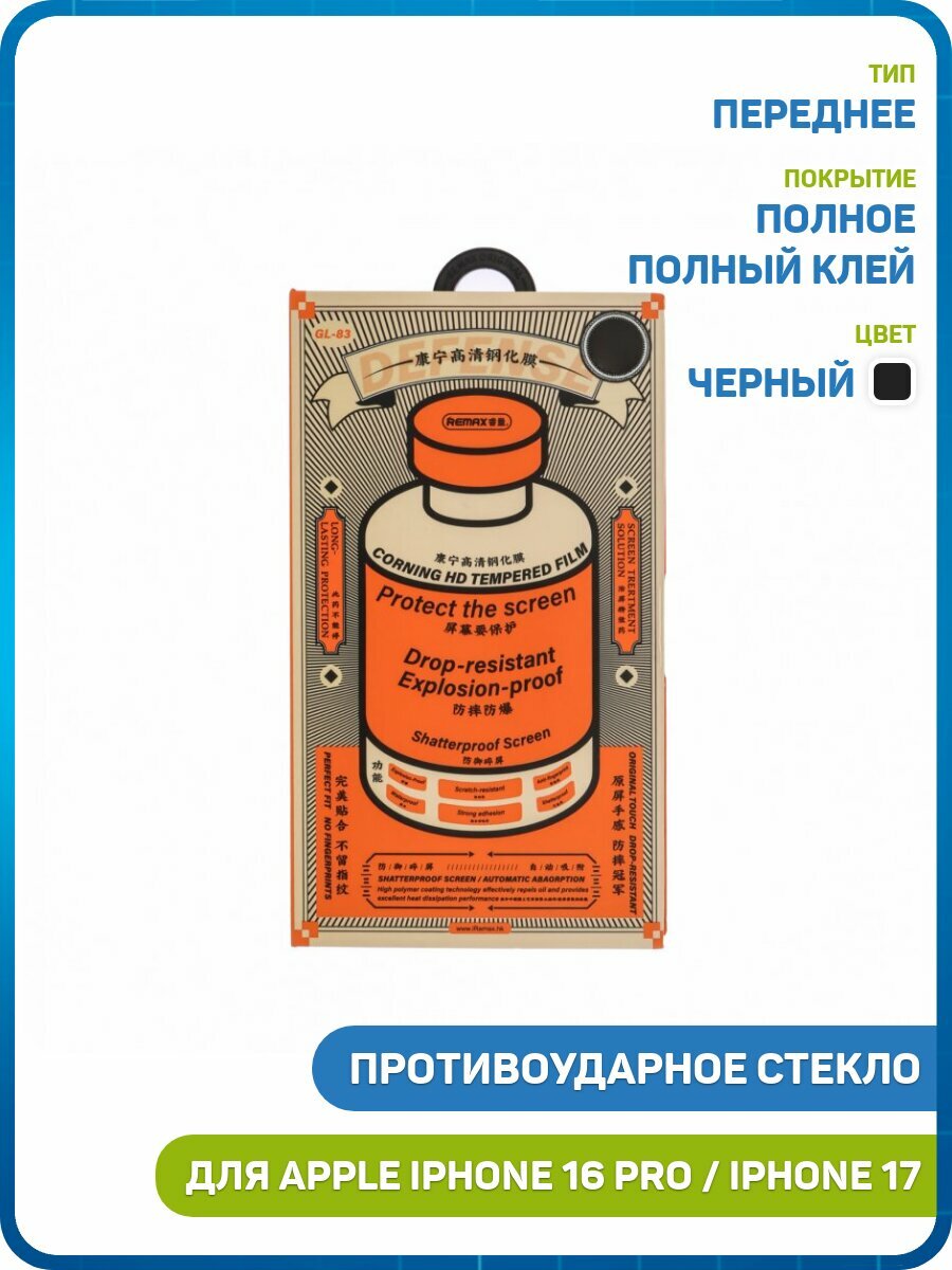 Противоударное стекло 2D Remax GL-83 для Apple iPhone 16 Pro / iPhone 17 (полное покрытие / сверхпрочное / защита от отпечатков) черный