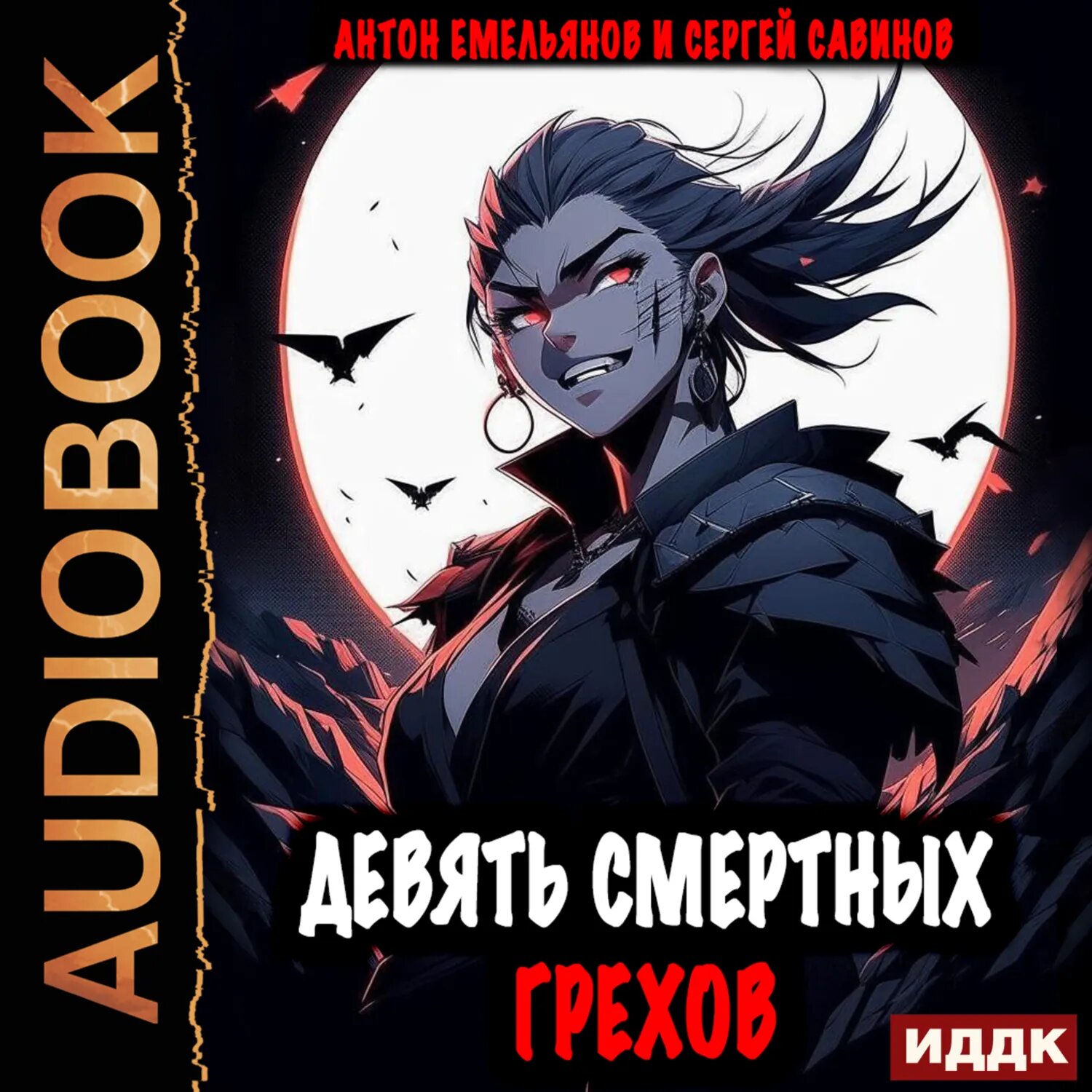 Девять смертных грехов. Книга 1 [Аудиокнига]