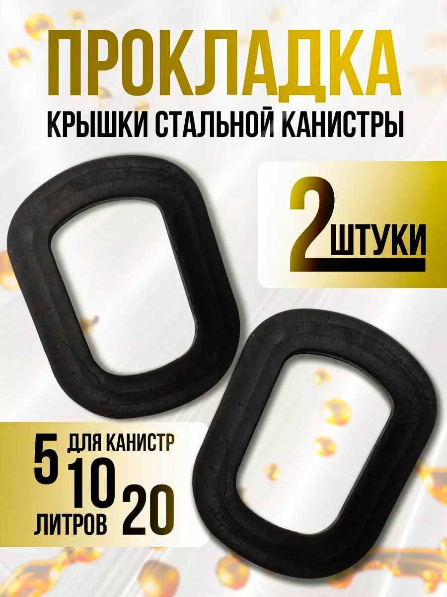 Прокладка для крышки канистры ГСМ (2 штуки)