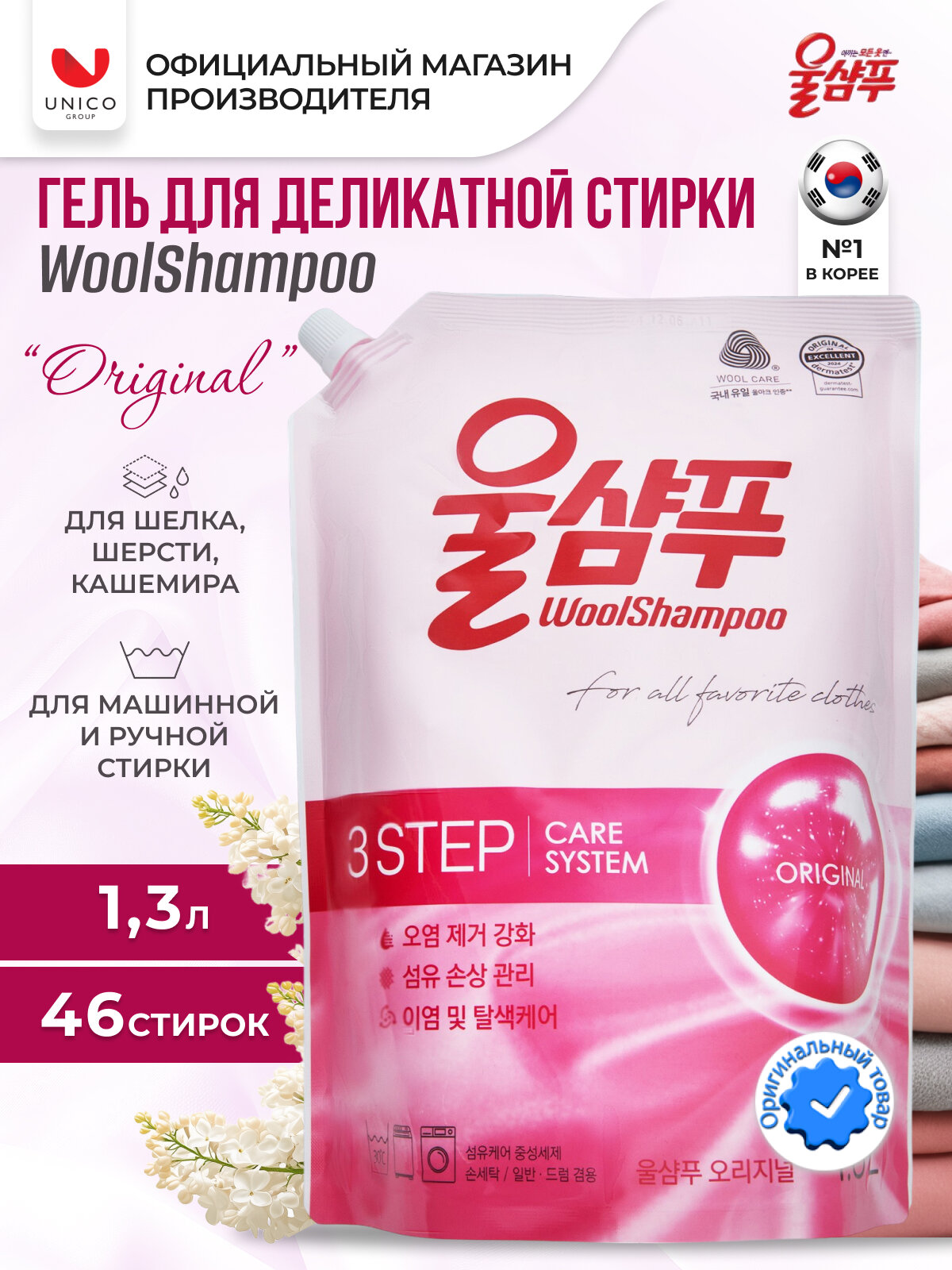 Wool Shampoo Средство жидкое для стирки деликатных тканей "Original" 1,3 л, Корея