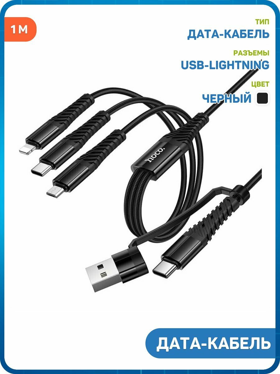 Дата-кабель Hoco X123 USB/Type-C-MicroUSB/Lightning/Type-C, 1 м, черный
