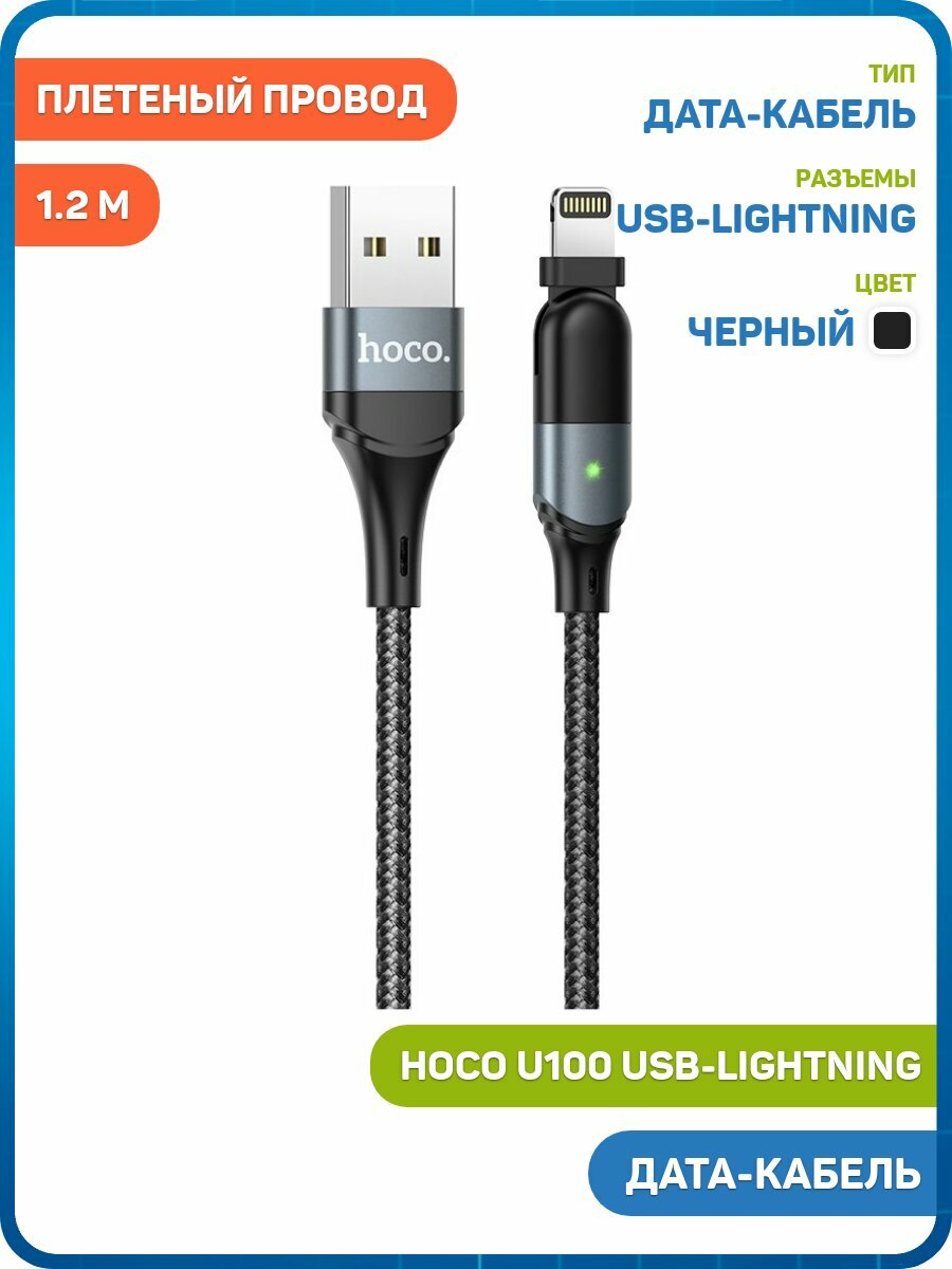 Дата-кабель Hoco U100 USB-Lightning, 1.2 м, черный