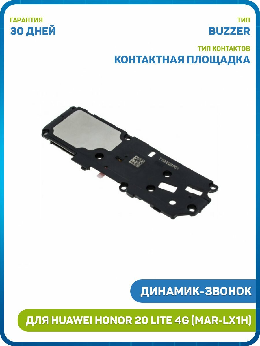 Динамик (Buzzer) для Huawei Honor 20 Lite 4G (MAR-LX1H) в сборе