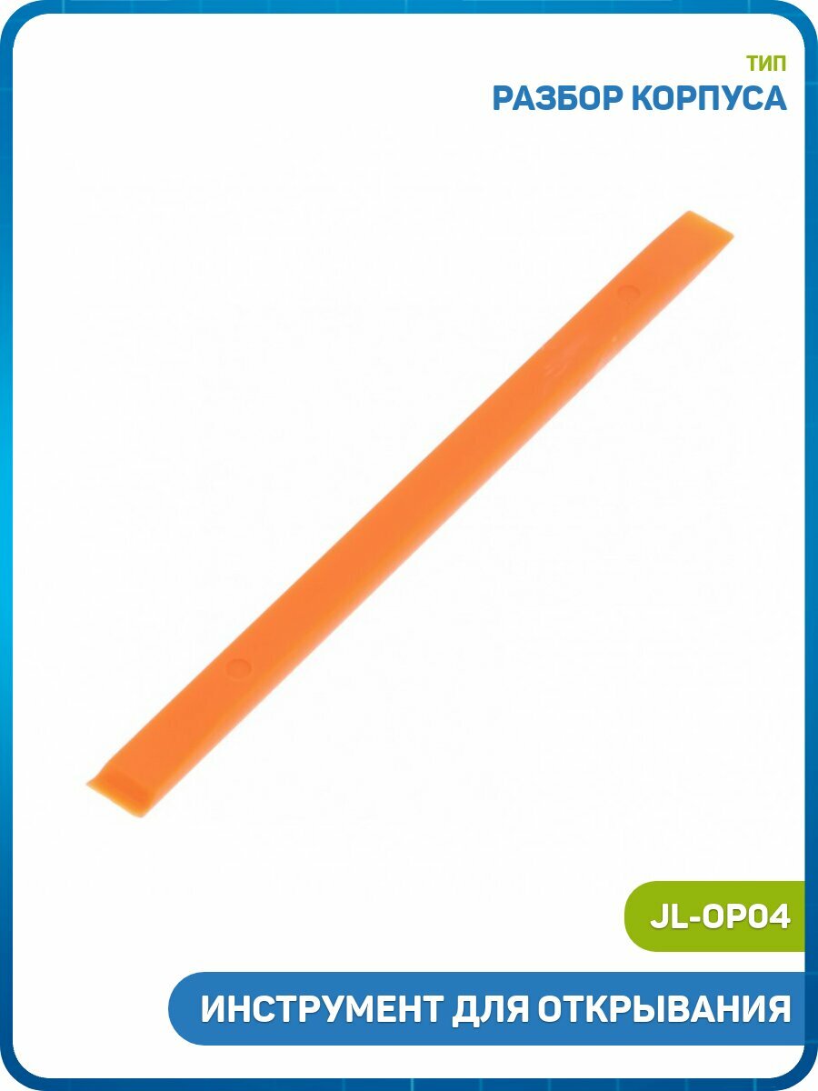 Инструмент для открывания корпусов JL-OP04