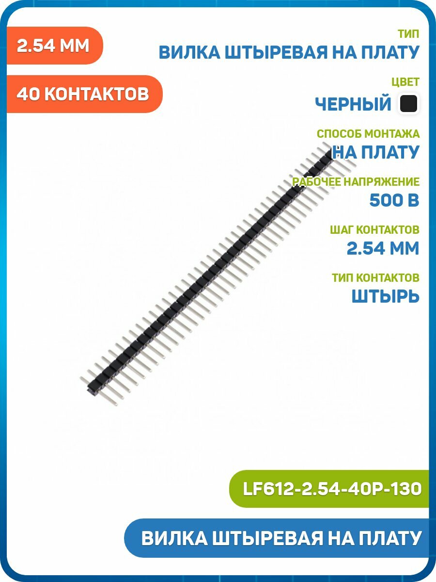 Вилка штыревая на плату 40 контактов (шаг 2.54 мм) (1x40) (LF612-2.54-40P-130) черный