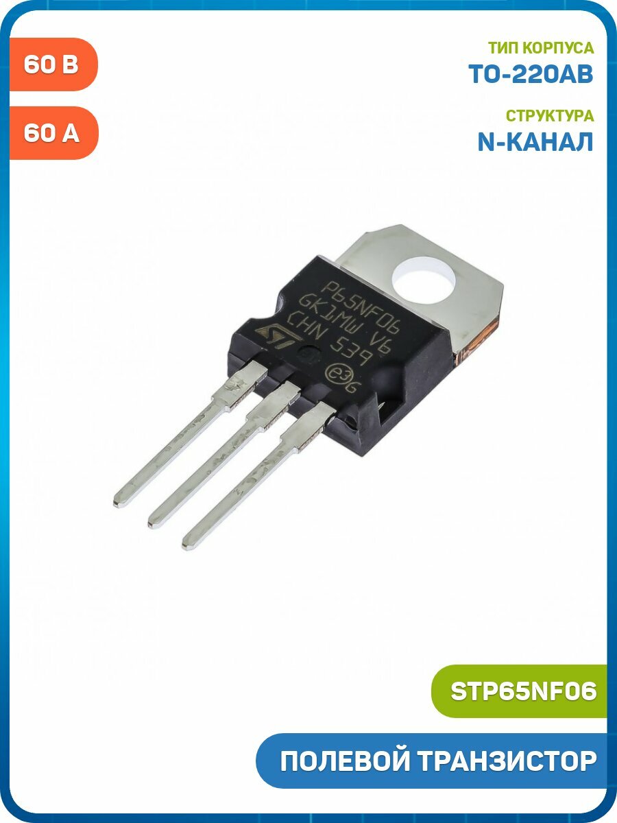 Полевой транзистор STM N-MOSFET 60 В/60 А (STP65NF06 (TO-220AB))