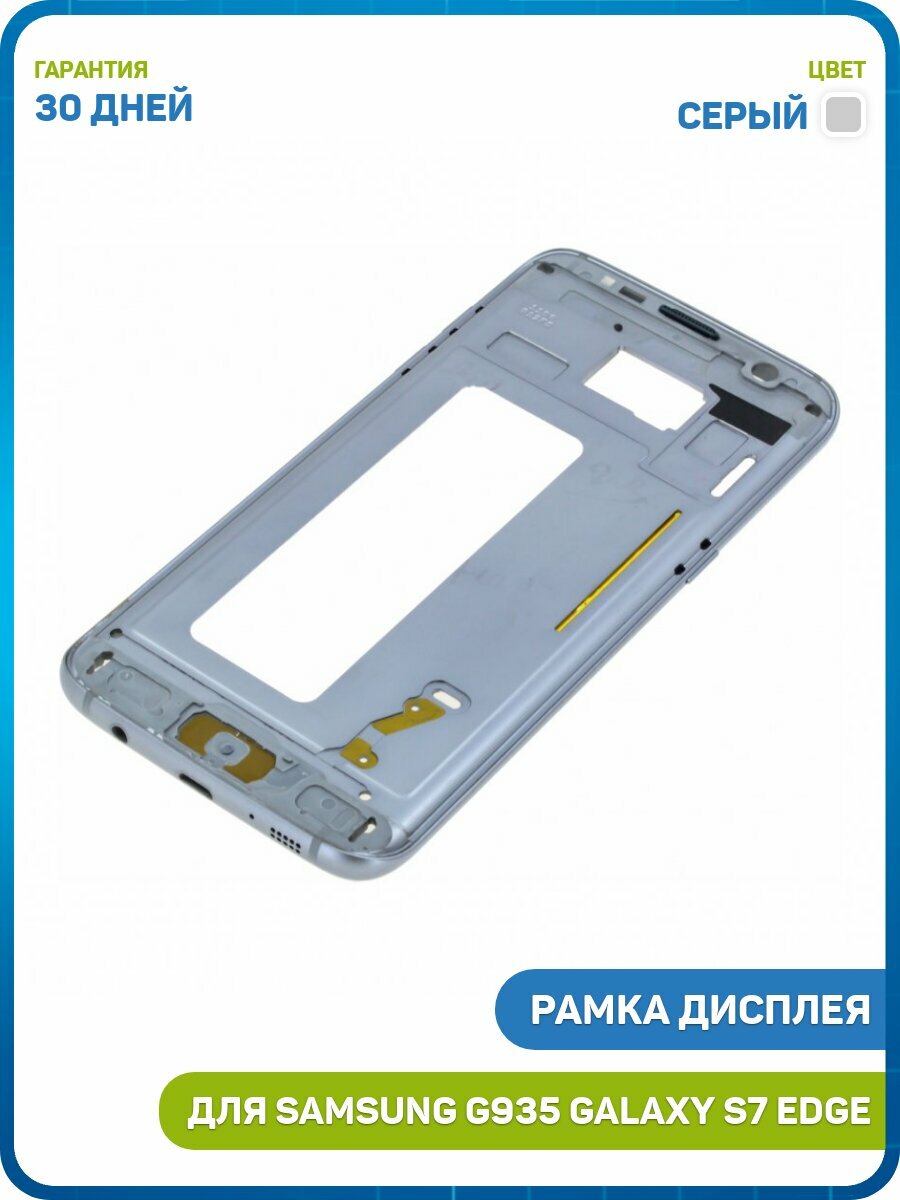 Рамка дисплея для Samsung G935 Galaxy S7 Edge (в сборе) серый