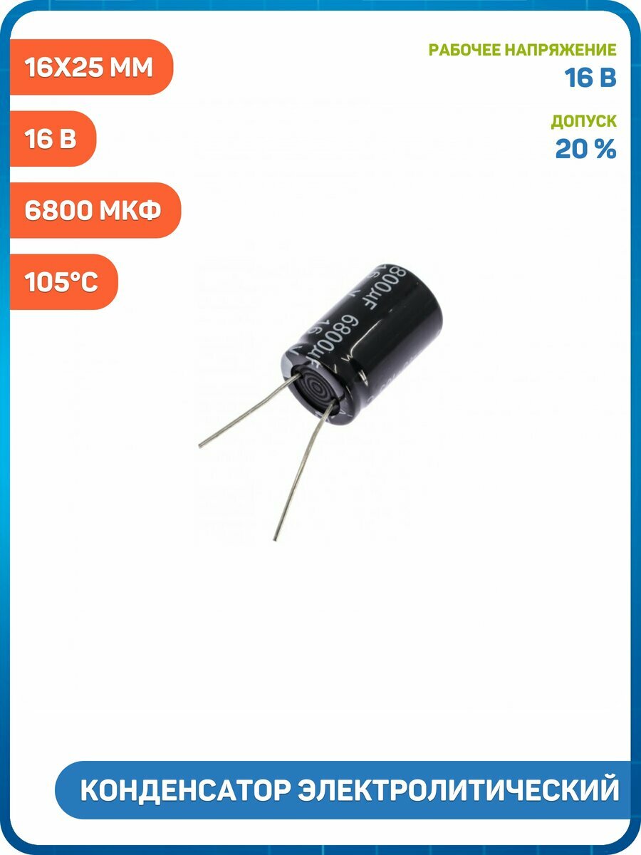 Конденсатор электролитический 6800 мкФ/16 В 20% 105°C (16x25 мм)