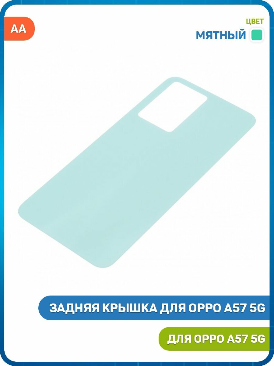 Задняя крышка для OPPO A57 5G, мятный, AA