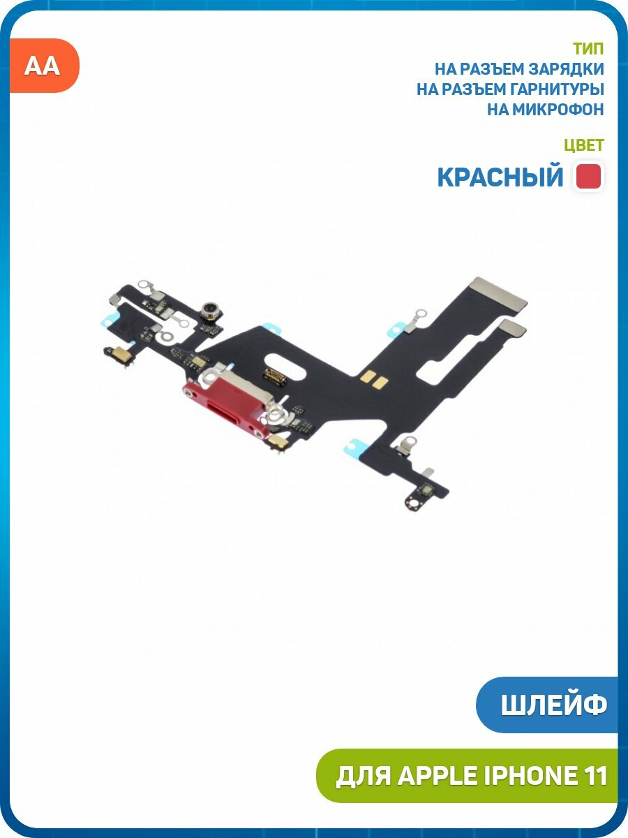 Шлейф для Apple iPhone 11 + разъем зарядки/гарнитуры + микрофон, красный, AA