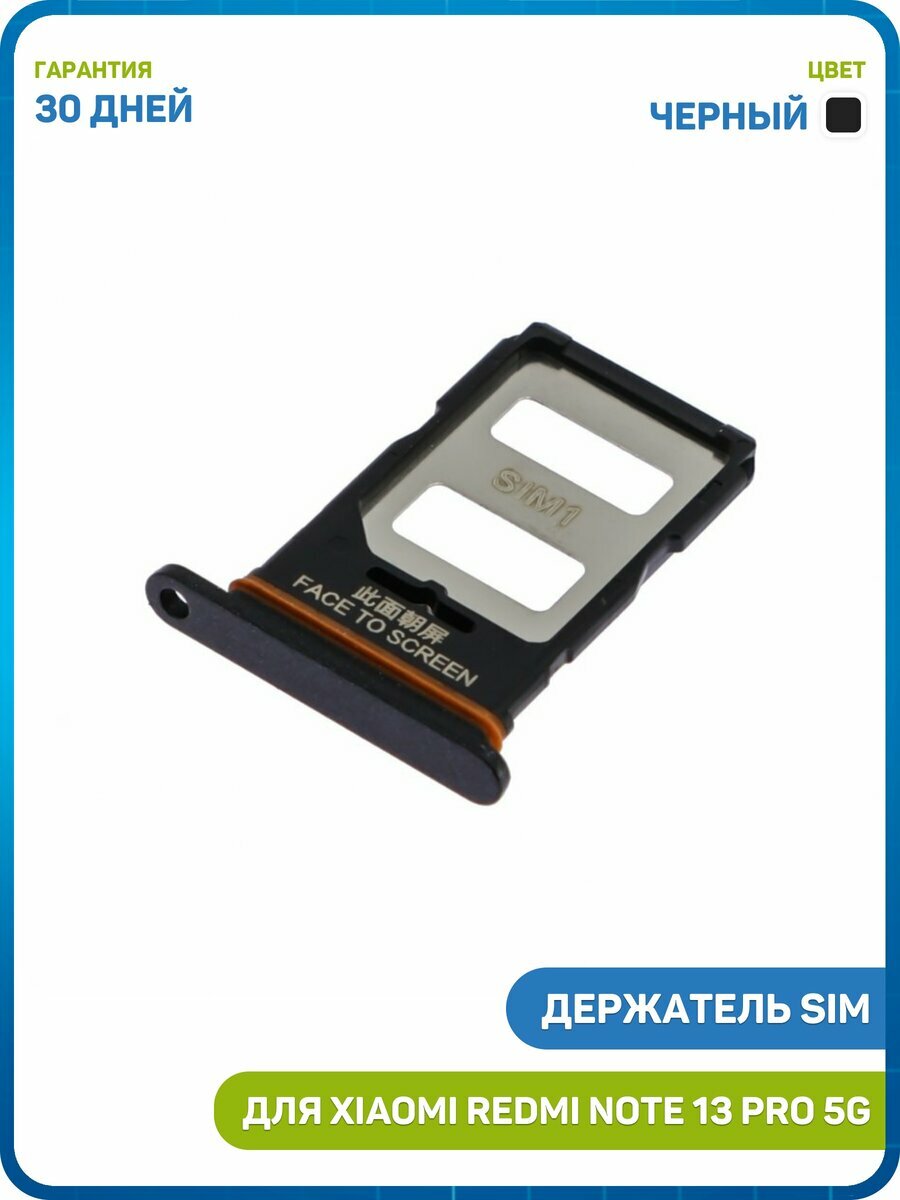 Держатель сим карты (SIM) для Xiaomi Redmi Note 13 Pro 5G, черный