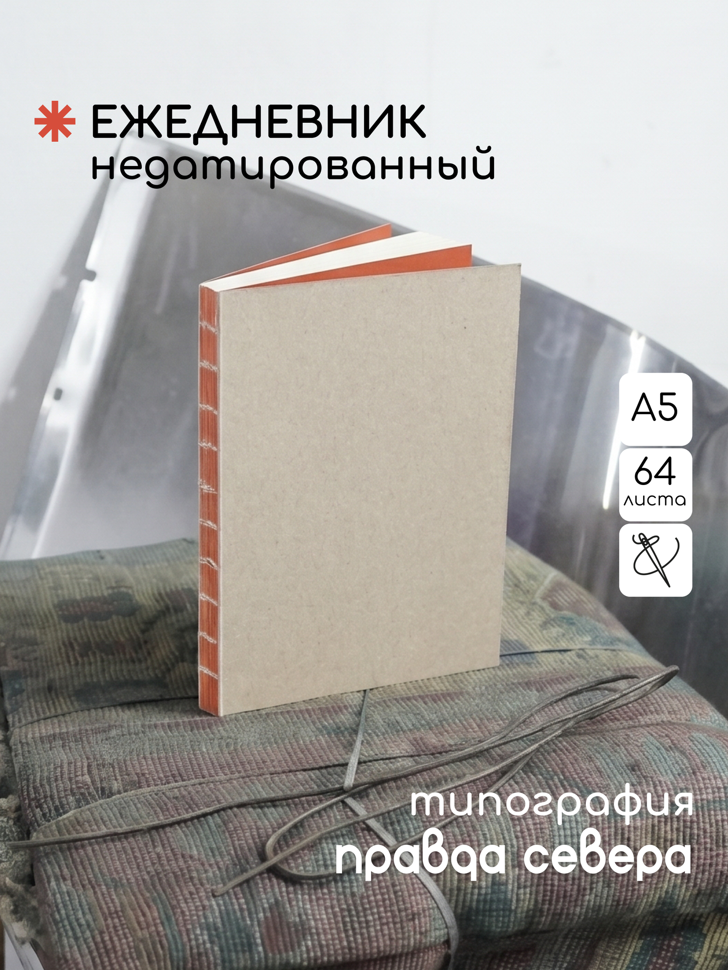 Ежедневник планер "Анёва" / недатированный 64 листа / "Правда Севера"