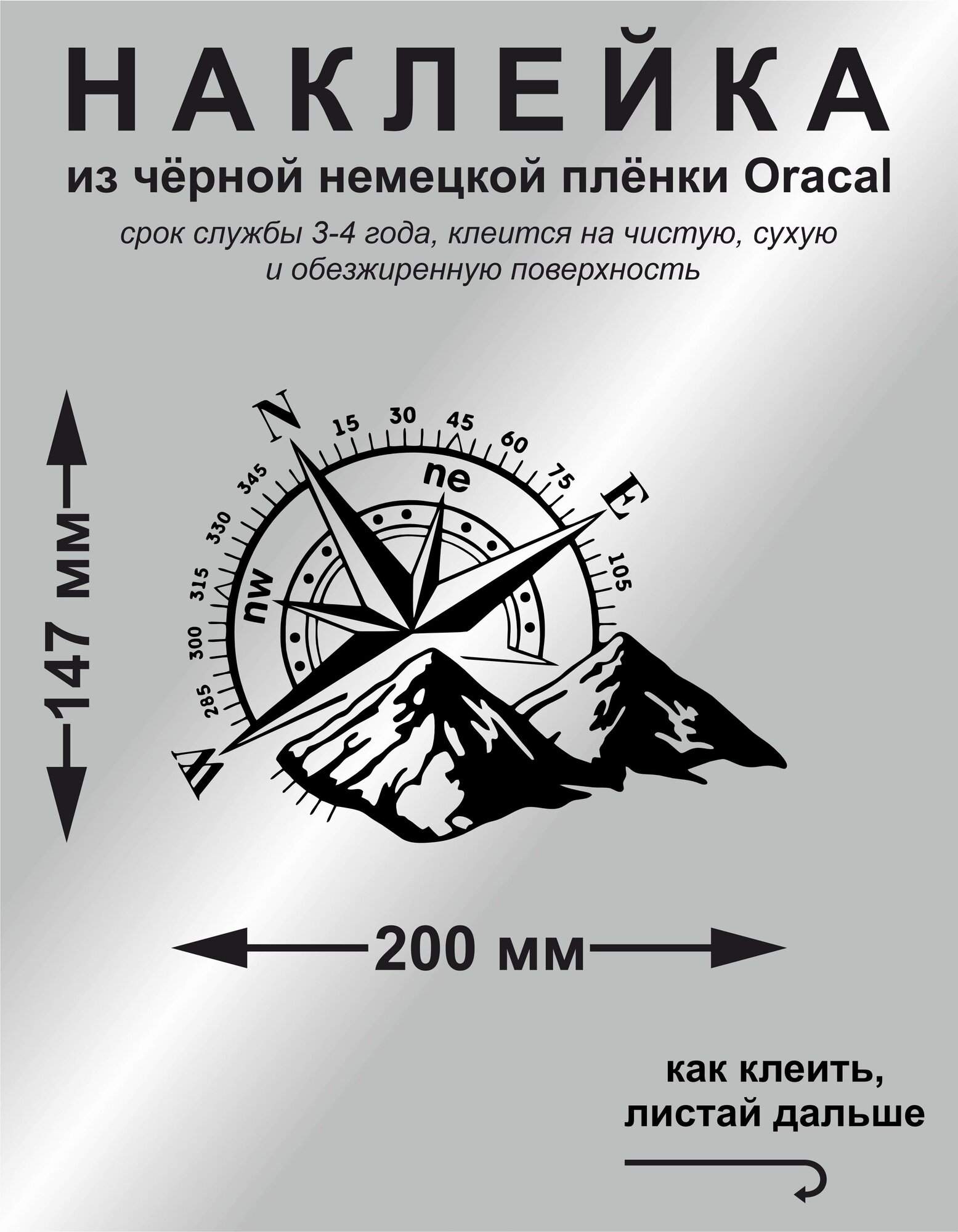 Наклейка Компас, цвет черный, 200х147 мм