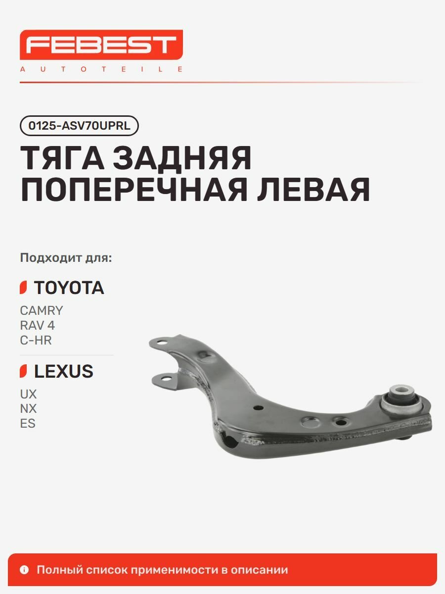Тяга задний Toyota Тойота RAV4, C-HR, Corolla Королла, Corolla Cross, Corolla Sport, Prius PHV Приус, Prius, Lexus Лексус NX, Toyota Harrier Харриер, Lexus ES3 250 0125-ASV70UPRL, Febest 0125ASV70UPRL