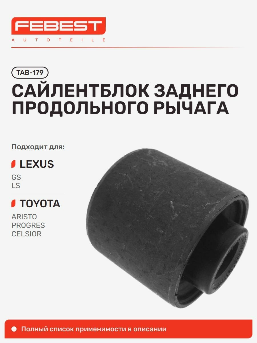 Сайлентблок заднего продольного рычага Febest TAB179 для а/м Lexus GS II, LS III