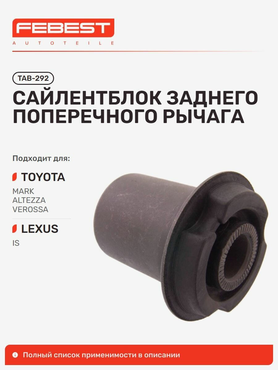 Сайлентблок заднего поперечного рычага для а/м TOYOTA Altezza, Mark; LEXUS IS, Febest TAB292