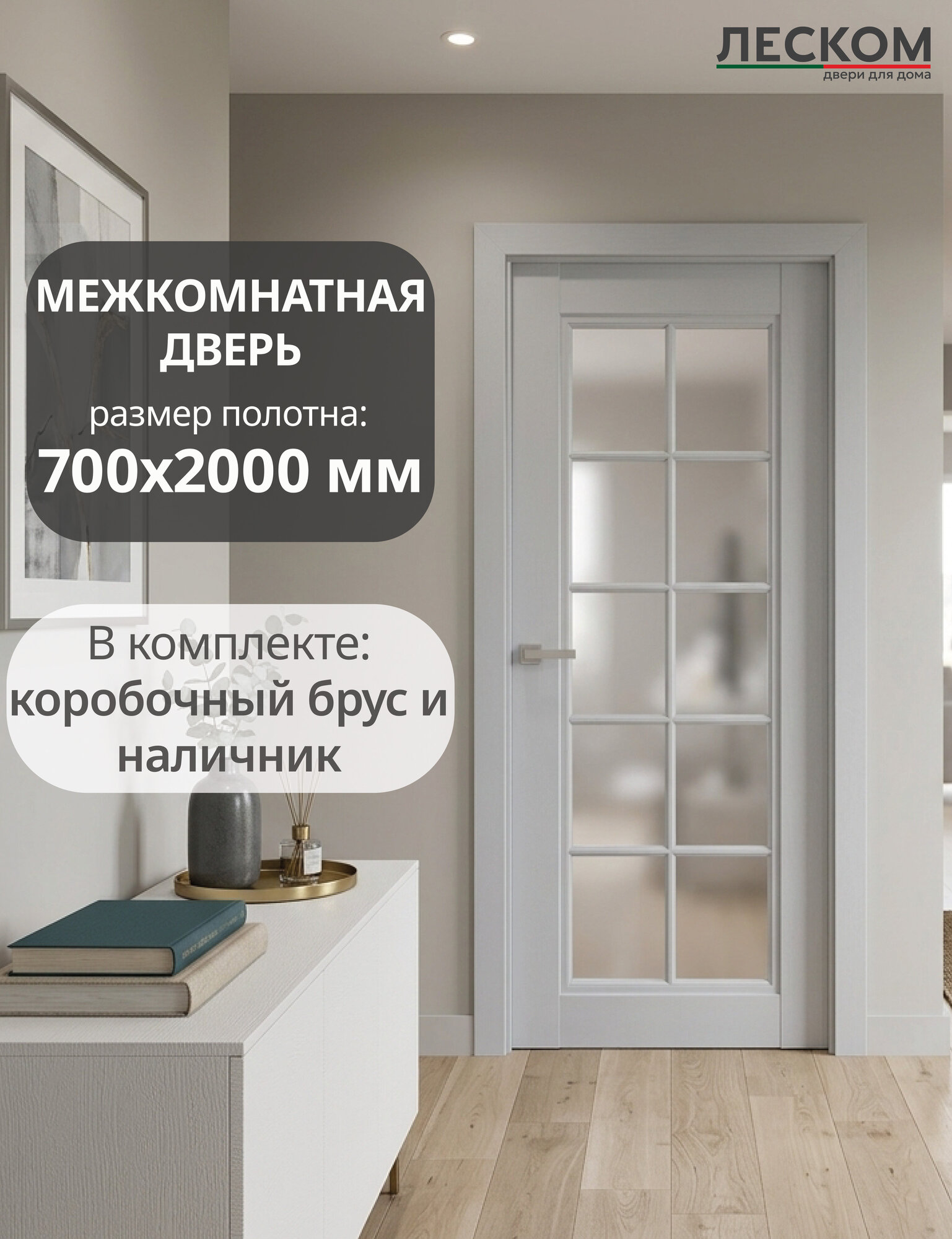 Дверь межкомнатная Леском Прима, 700х2000, МДФ, ясень белый, стекло матовое, комплект с коробкой и наличником