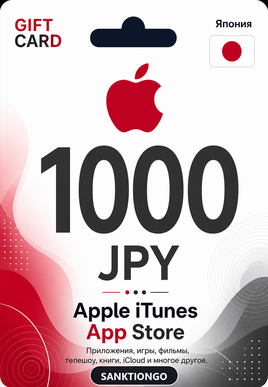 Карта пополнения App Store / iTunes Япония 1000 JPY (App Store, iTunes Store; iOS, macOS, PC)