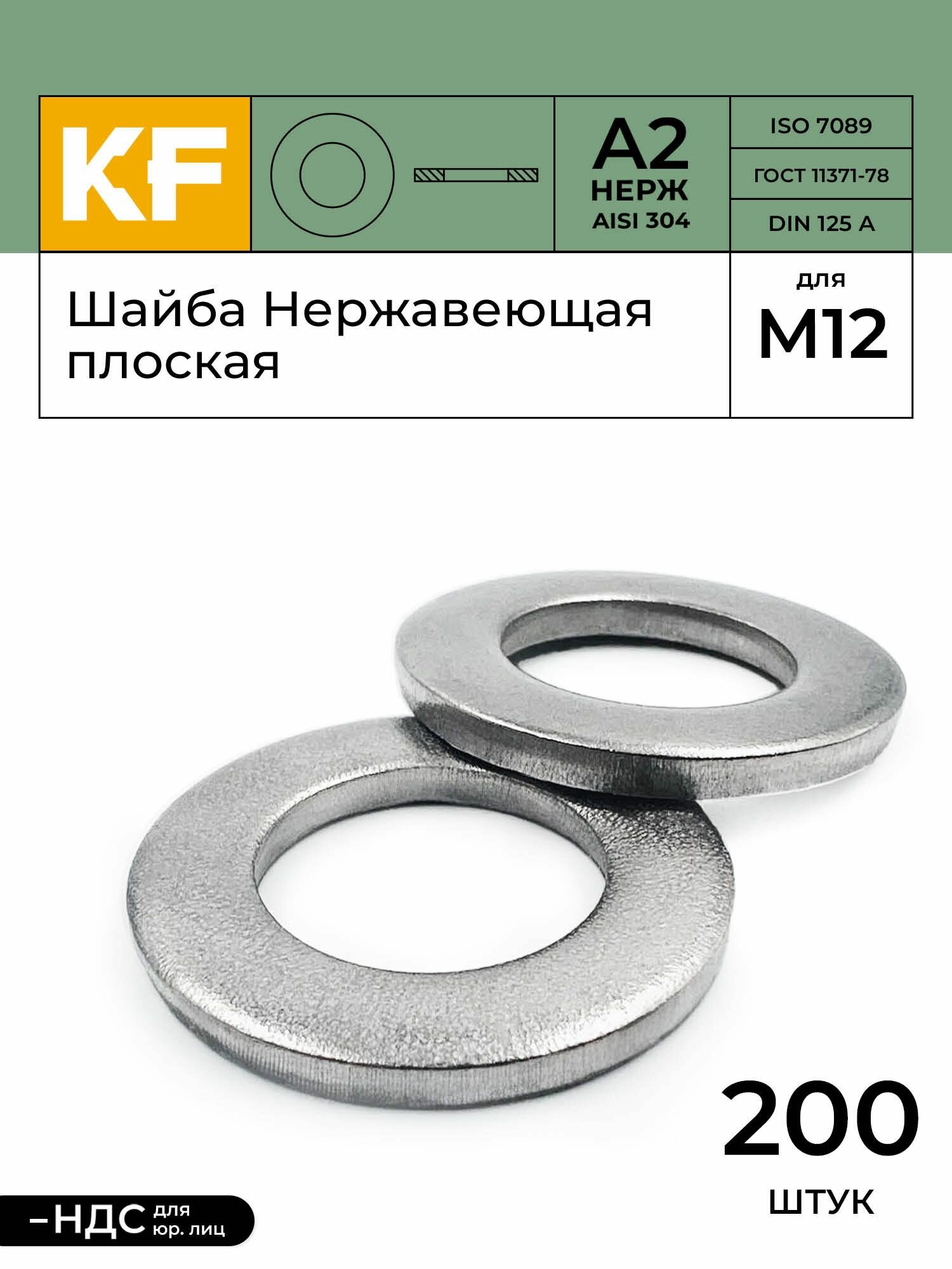 Шайба Нержавеющая для М12 DIN 125 А2 плоская 200 шт.