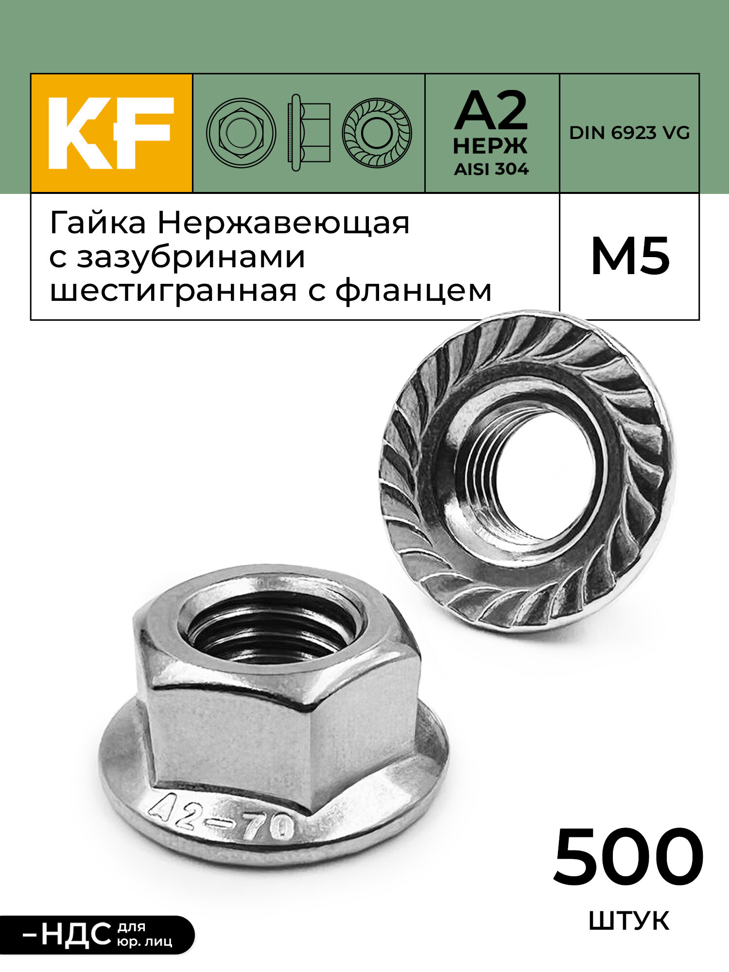Гайка Нержавеющая М5 DIN 6923 А2 с зазубринами шестигранная с фланцем 500 шт.