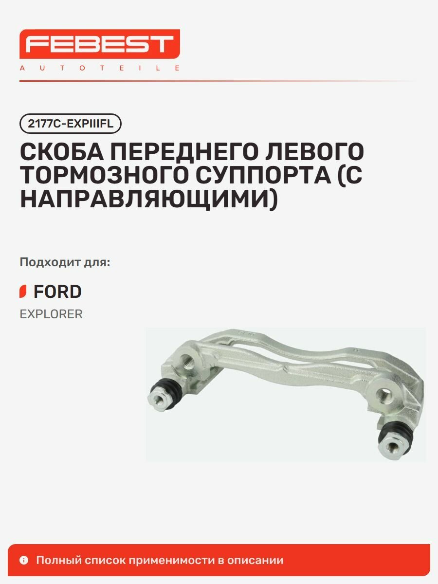 Скоба передний FORD Форд Explorer Эксплорер, Explorer Sport TRAC, Mercury Меркури Mountaineer 2177C-EXPIIIFL
