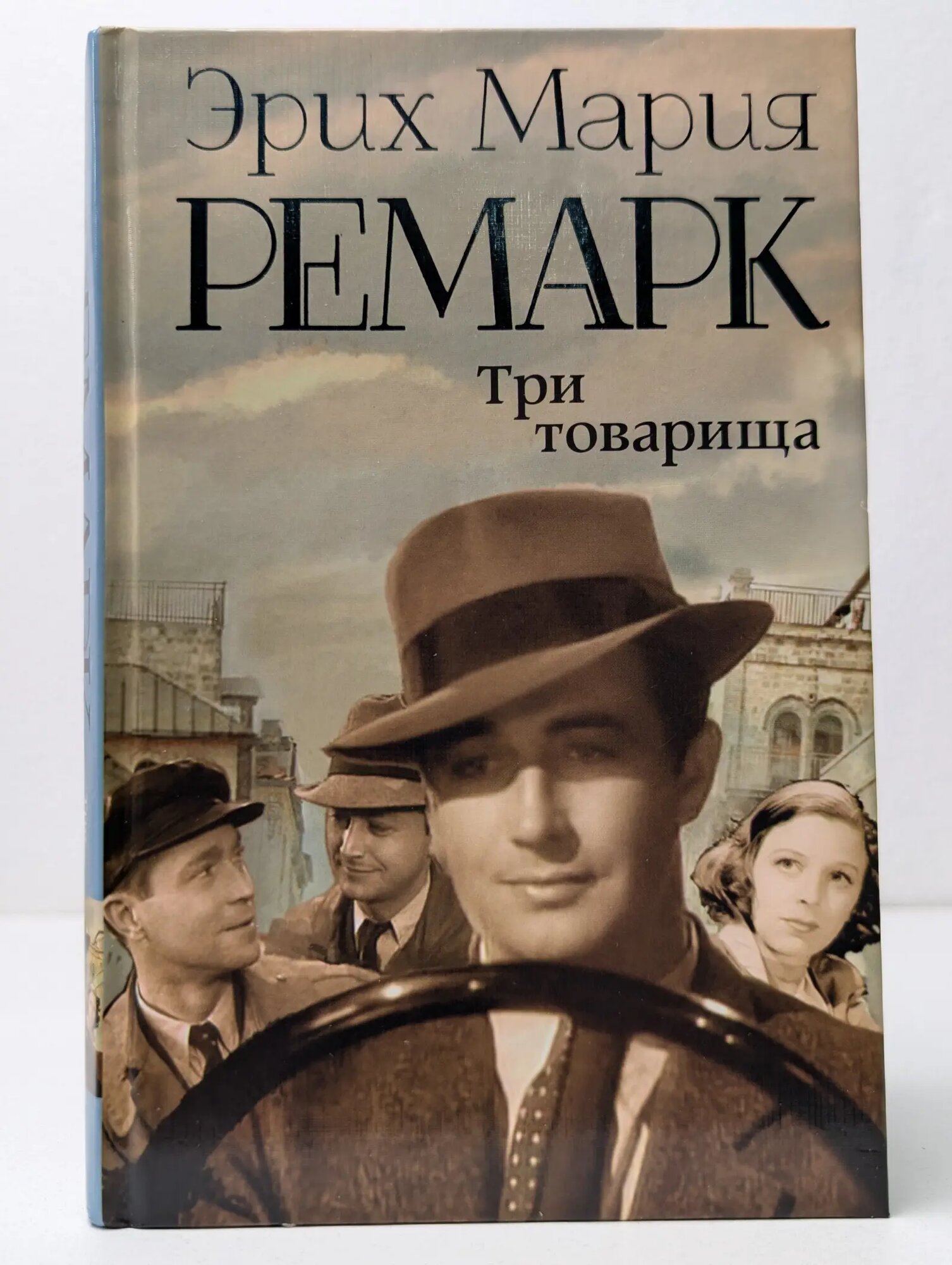 Возвращение с западного фронта. Три товарища Ремарк Эрих Мария 2010
