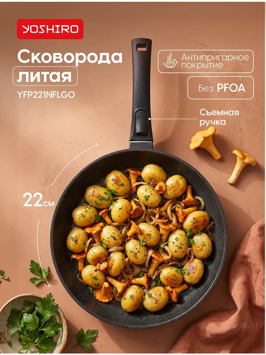 Yoshiro Сковорода со съемной ручкой YFP221NFLG0, Флагман, диаметр 22 см, утолщенное дно 4.5 мм, черная