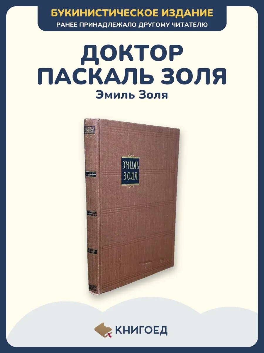 Эмиль Золя (исторические романы, букинистика)