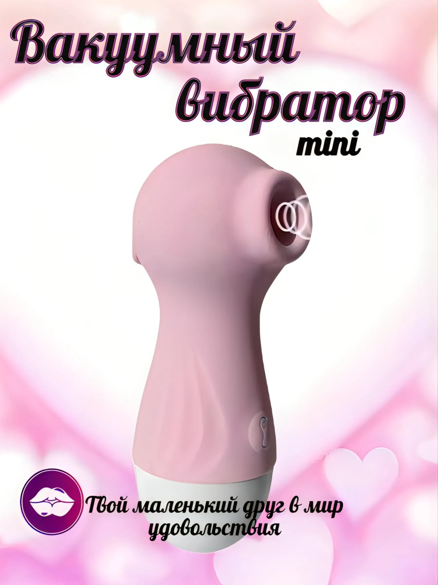 Вибратор вакуумный "Mini", от аккумулятора, водонепроницаемый, гипоаллергенный, диаметр 4 см