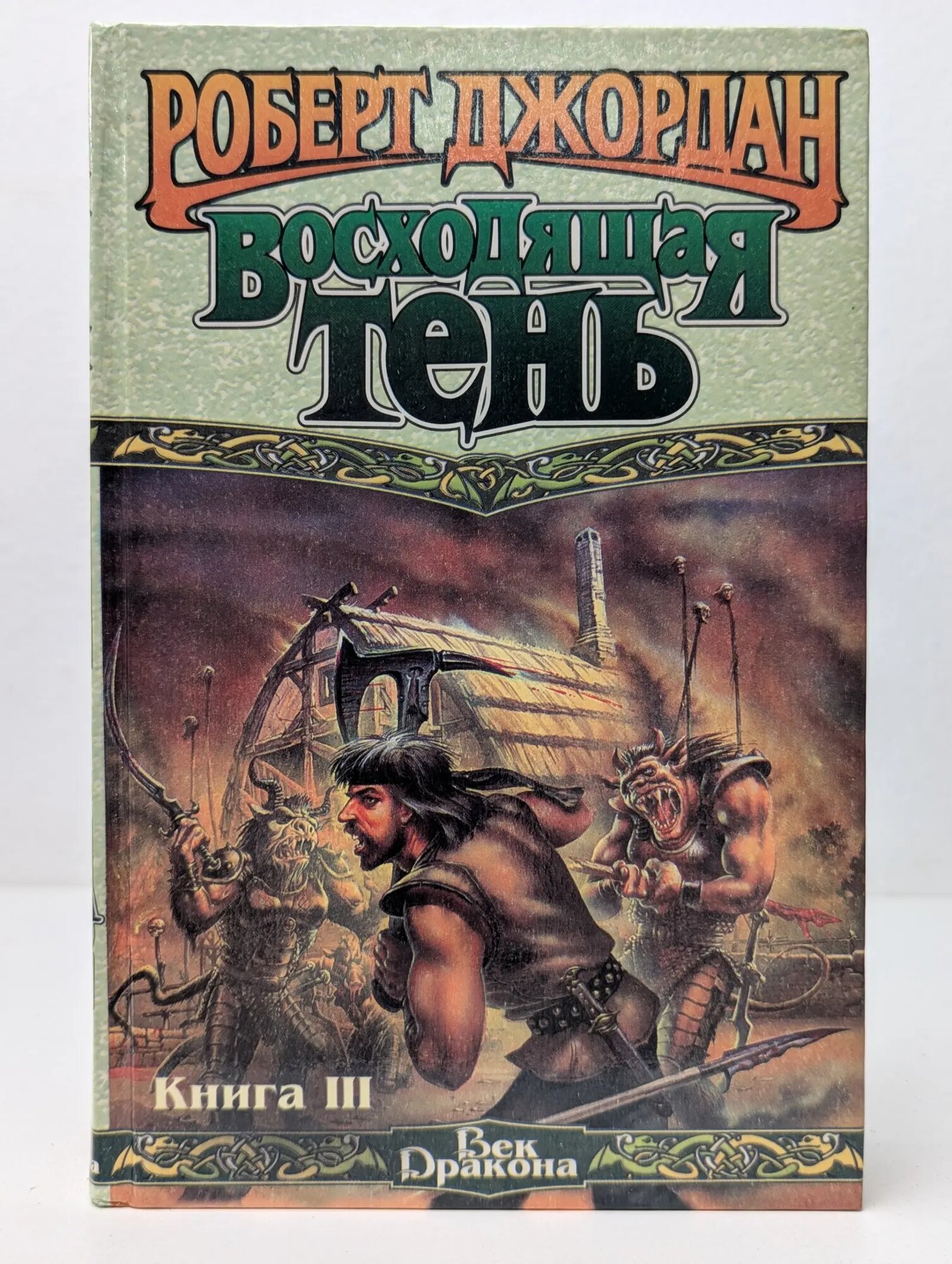 Век дракона. Восходящая Тень. Том 3 Джордан Роберт 1997