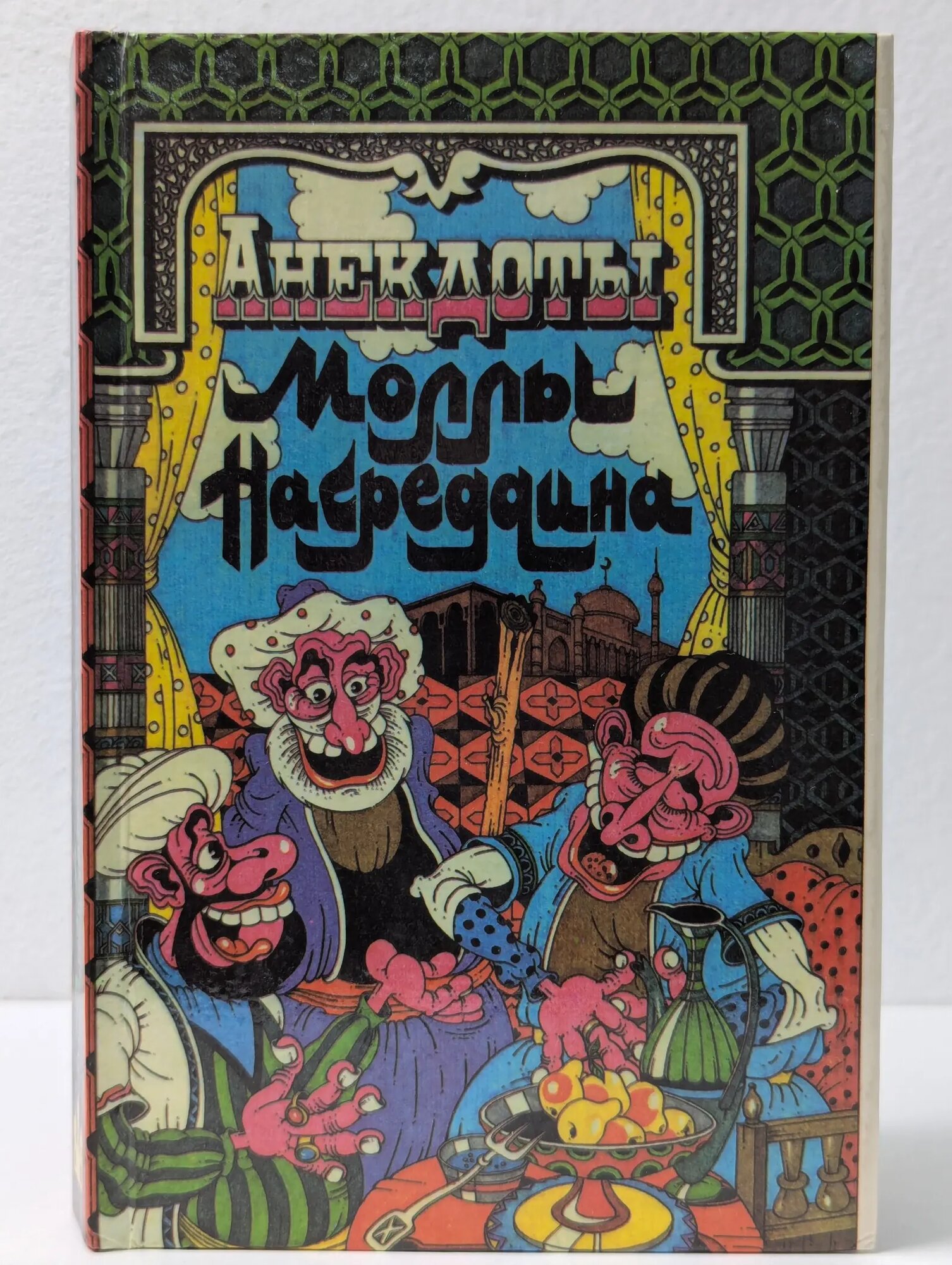 Анекдоты Моллы Насреддина Сазонов Н. И. (ред.) 1996