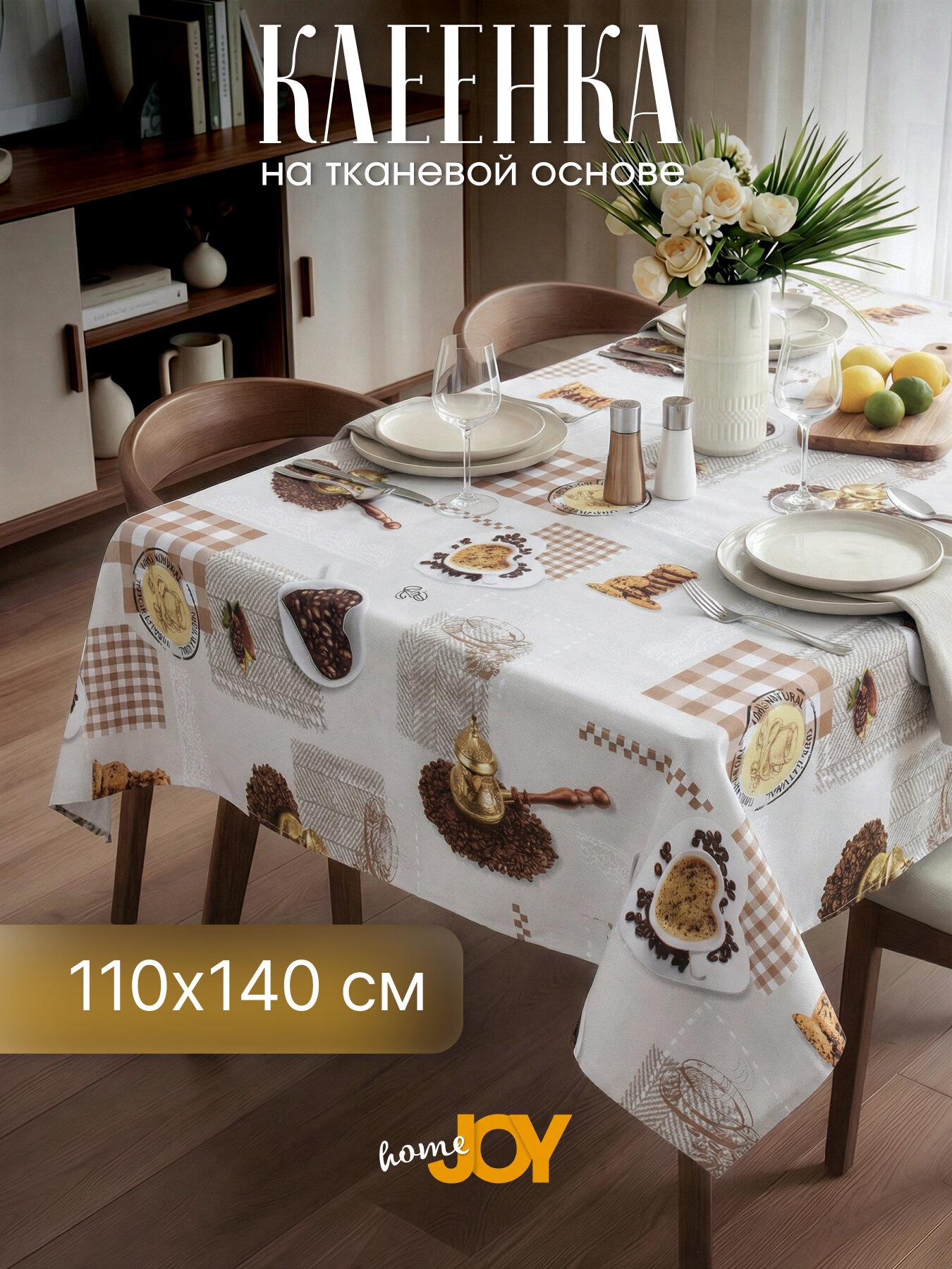 Скатерть на стол для кухни Алегра Любимый кофе 110х140 см, ПВХ на тканой основе