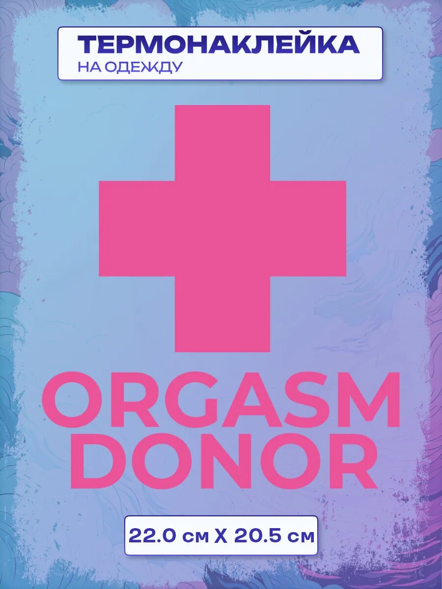Термонаклейка orgasm donor