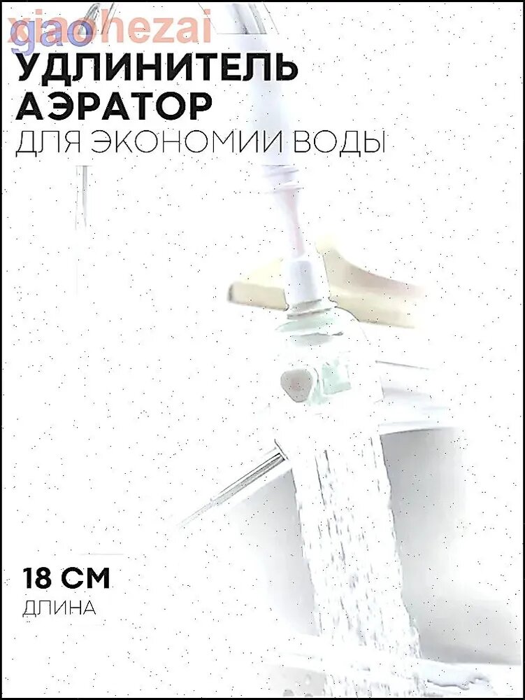 Регулируемая водосберегающая насадка-удлинитель для крана, с изменяемым напором струи, для экономии расхода воды и удобного использования на кухне