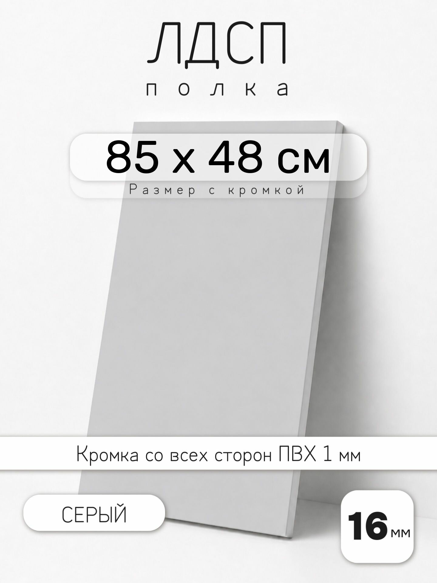 ЛДСП Серый 85 х 48 см. Мебельный щит. Полка для шкафа, кухни и корпусной мебели с кромкой