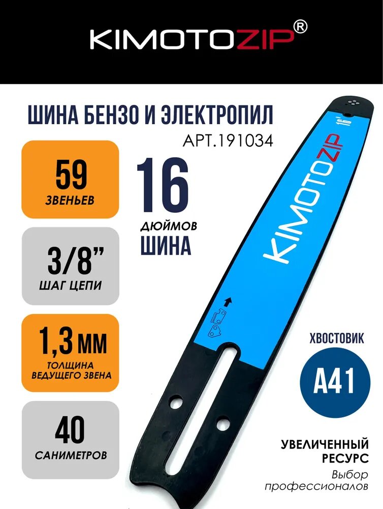KIMOTOZIP Шина для бензопилы 40 см 59 звеньев шаг 3/8 толщина паза 1.3 мм, арт.191034
