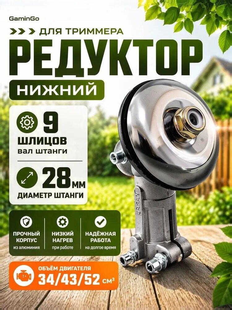 Редуктор для триммера 28 мм, 9 шлицов, нижний, для бензинового триммера